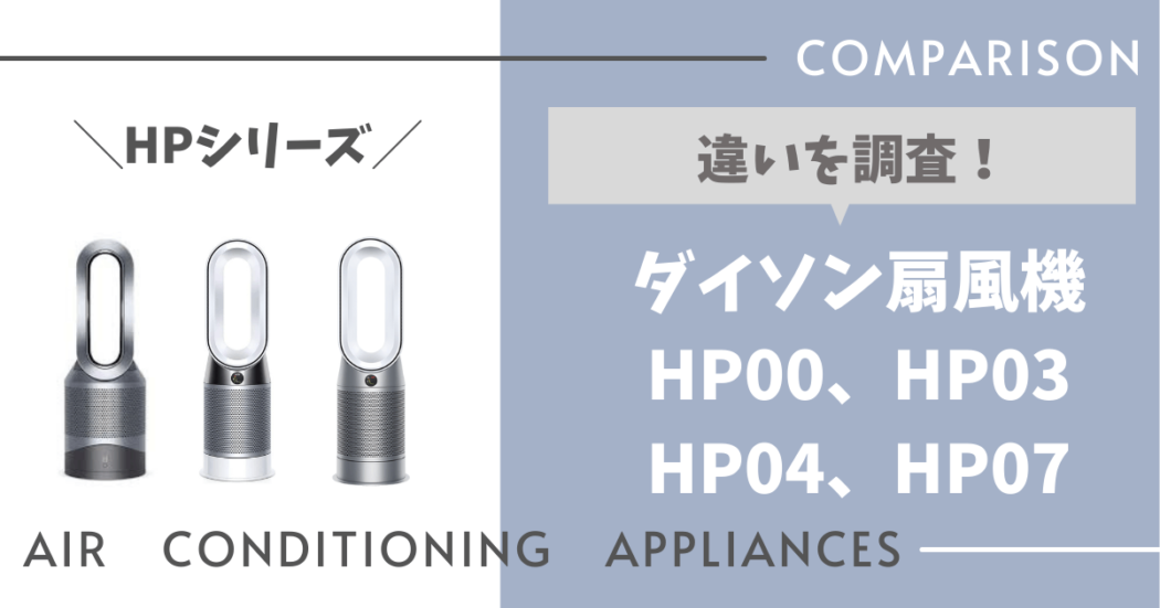 ダイソンHP00とHP03とHP04とHP07の違いを徹底調査！電気代が高いって本当？ | 家電pick