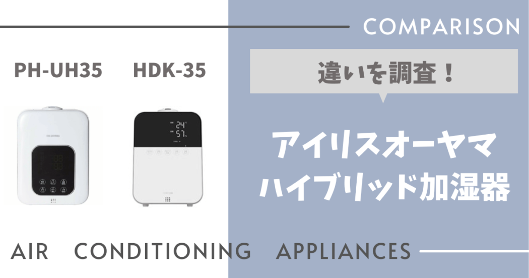 PH-UH35とHDK-35の違いは？電気代はどちらが安い？アイリス オーヤマハイブリッド式加湿器 | 家電pick